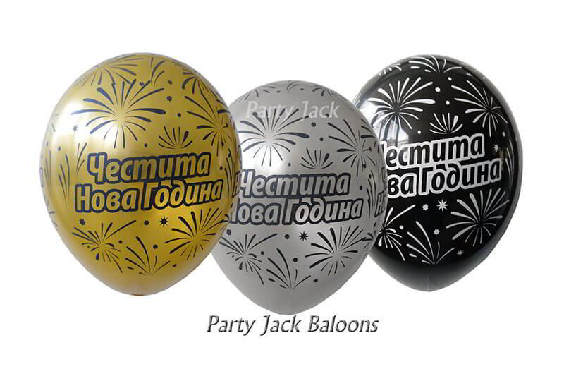 Балони с хелий щампа "Честита Нова Година"-диаметър 30см.