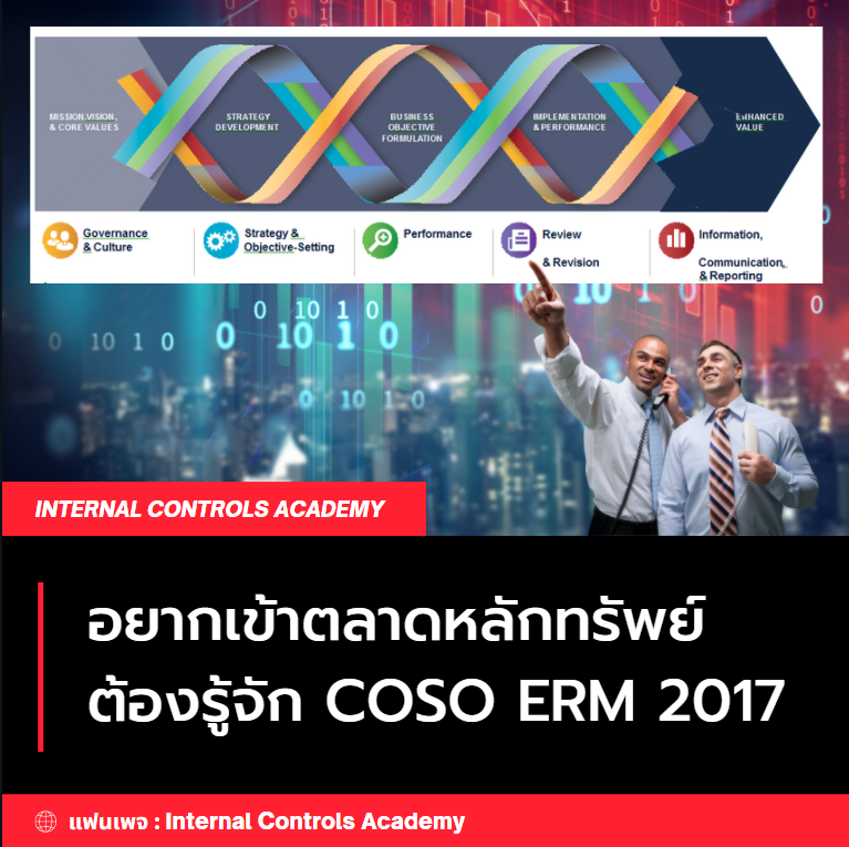 อยากเข้าตลาดหลักทรัพย์ ต้องรู้จัก COSO ERM 2017