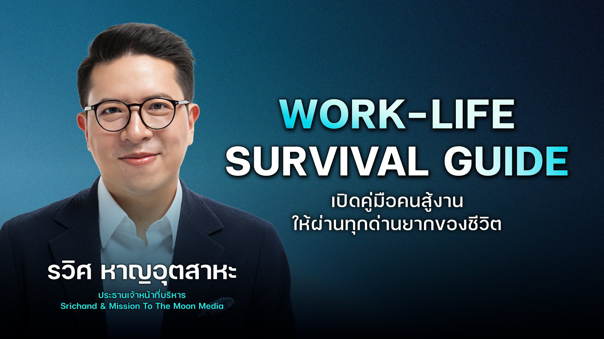 WORK-LIFE SURVIVAL GUIDE (From Mission To The Moon Forum 2024 - Session 1)
