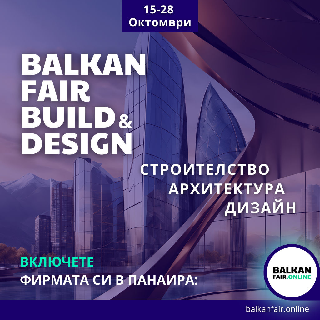 Запиши се за участие в BALKAN FAIR BUILD & DESIGN