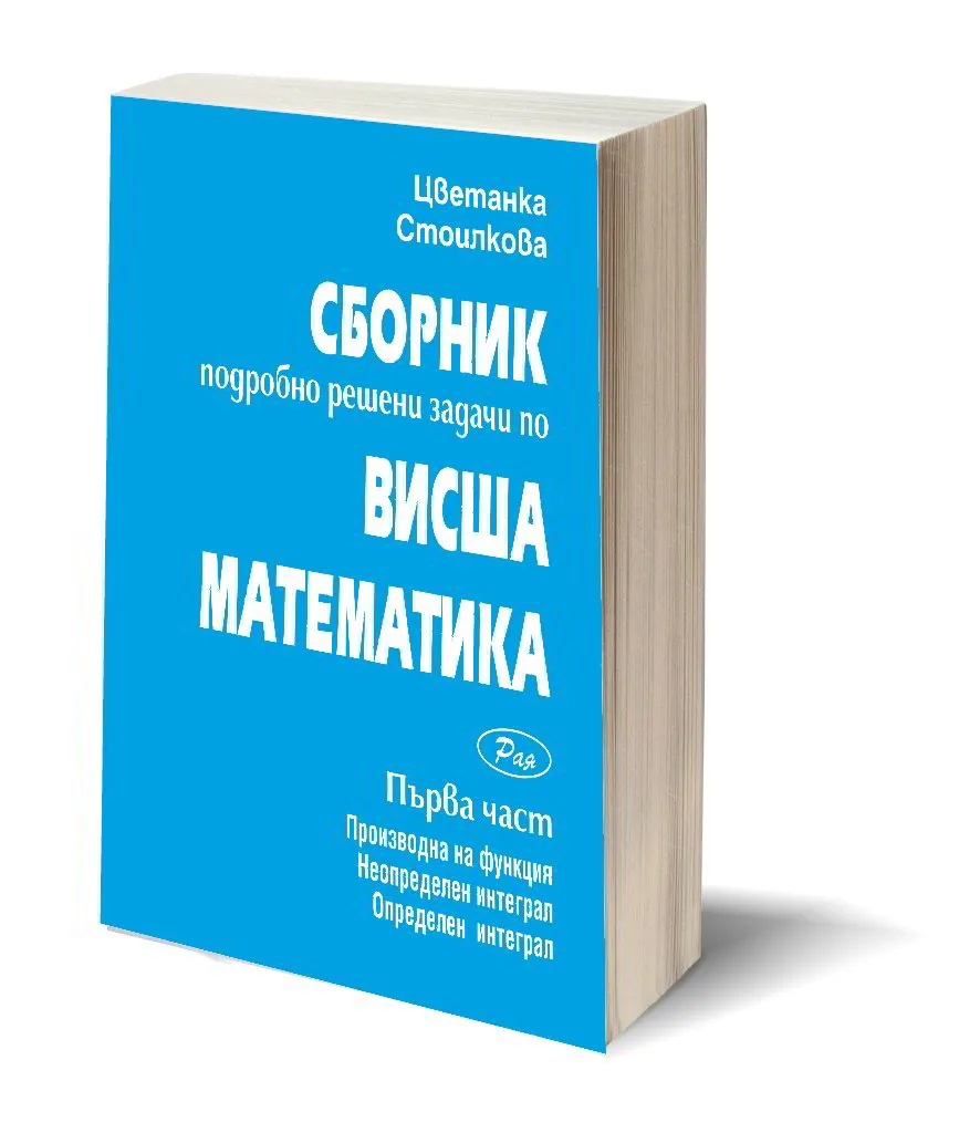 Сборник по висша математика част 1
