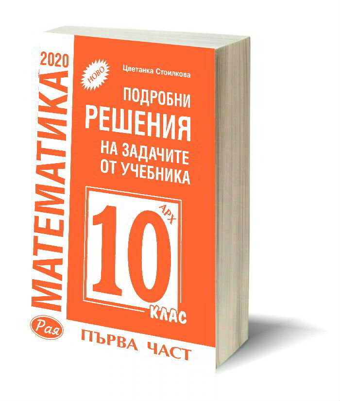 Подробни Решения на задачите от учебника 10 клас Архимед Първа част