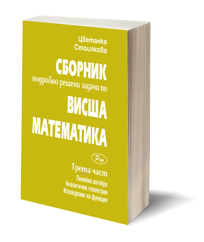 Сборник по висша математика – част 3