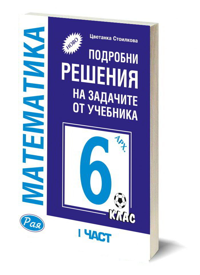 Подробни решения на задачите за 6 клас на Архимед 1 част