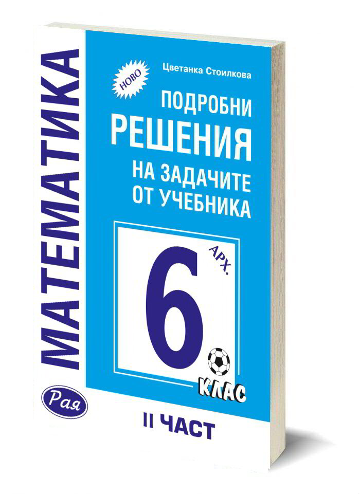 Подробни решения на задачите за 6 клас на Архимед 2 част 2023 2024