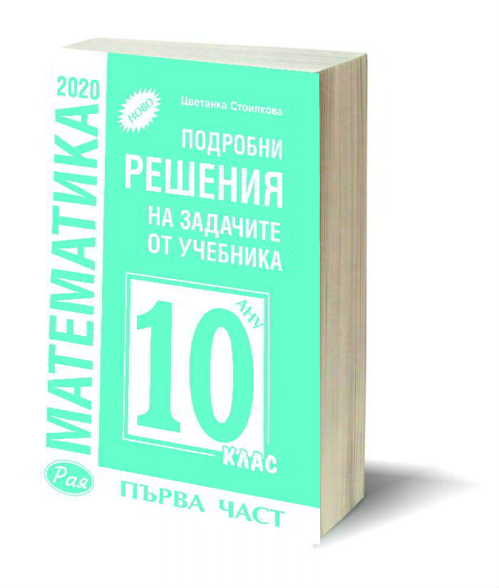 Подробни Решения на задачите от учебника 10 клас Анубис Първа част
