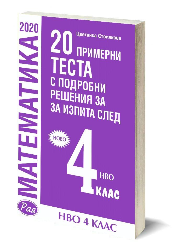 24 Теста за НВО след 4 клас