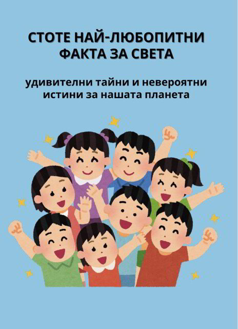 Книга 100 те най любопитни факти за света