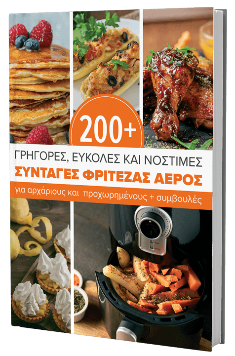 200+ συνταγές για φριτέζα αέρας