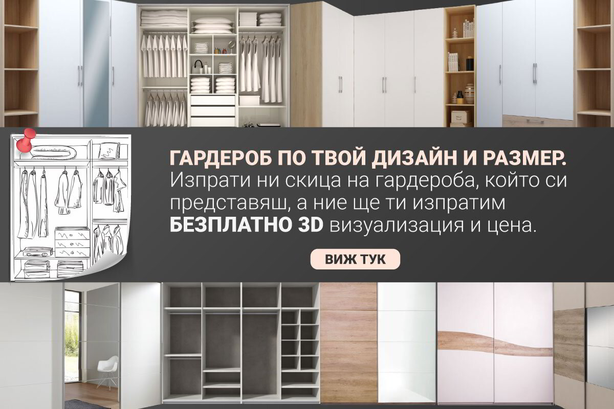 Гардероби по поръчка Ergodesign