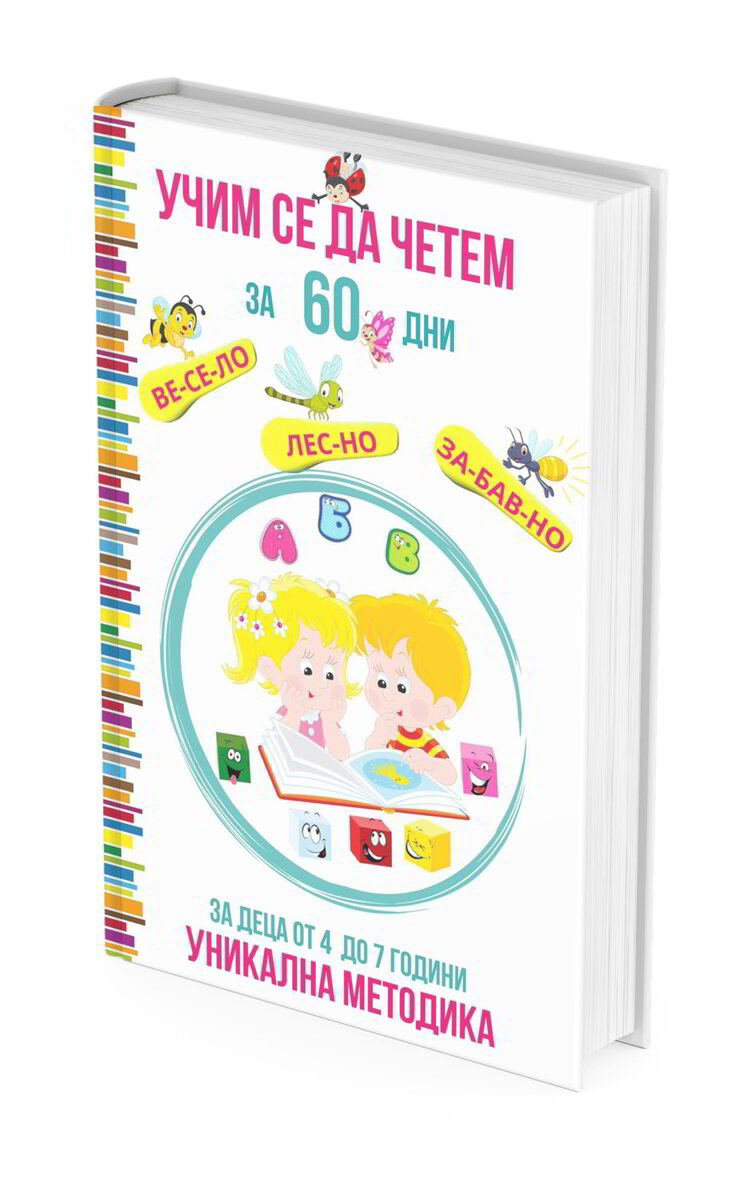 Учим се да четем за 60 дни