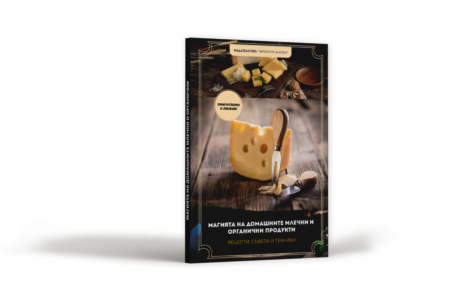 Книга за тайните на живия квас