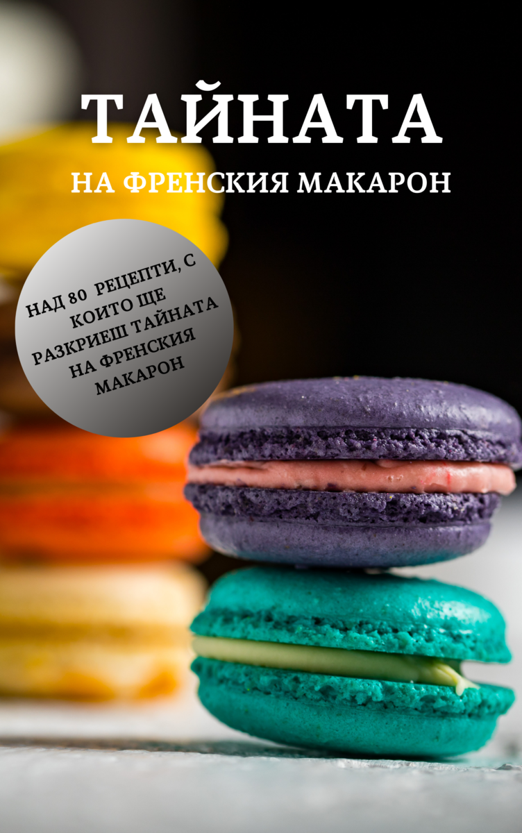 Pdf Книга Тайната на Френския Макарон с над 80 Рацепти и Съвети