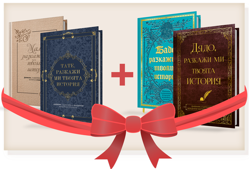Книга дневник за записване на житейски истории и спомени