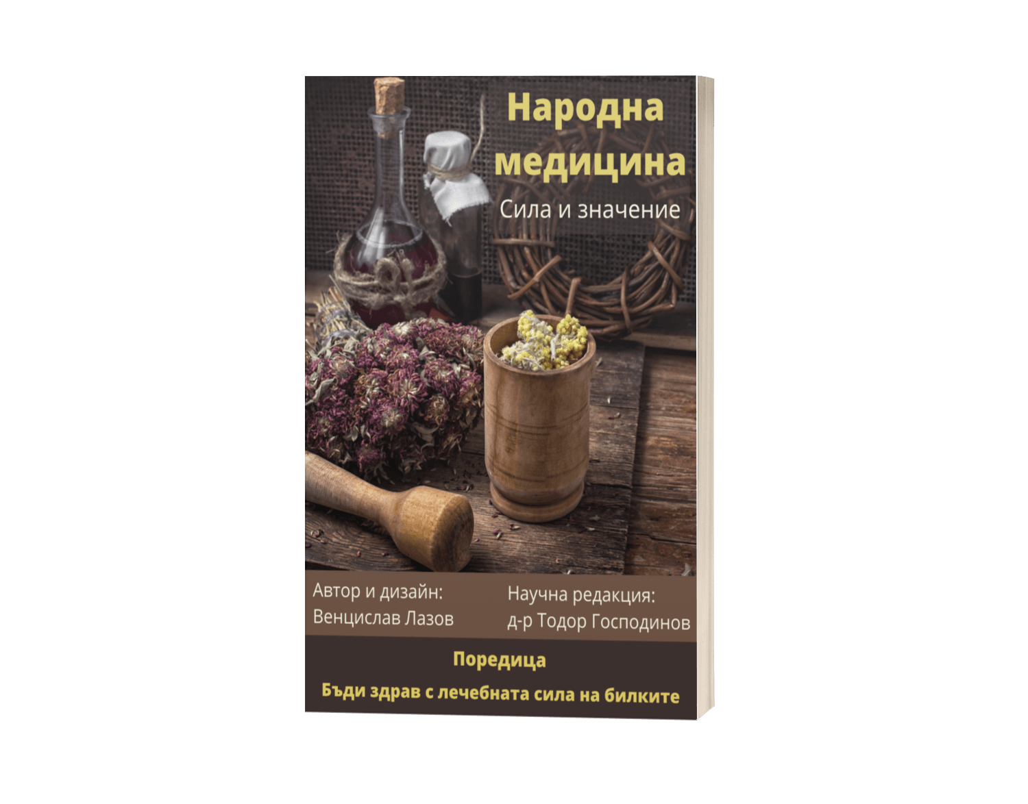 Книга "Народна медицина - сила и значение" - хартиено издание