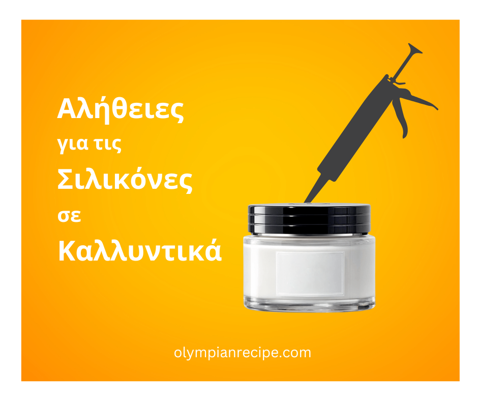 5 αλήθειες για τις σιλικόνες στα καλλυντικά