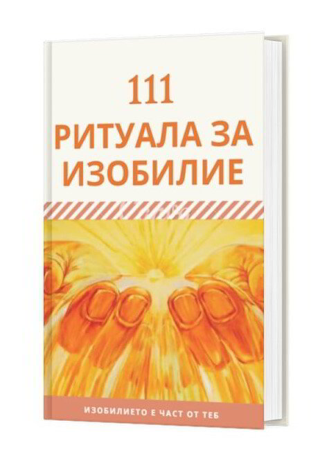 Книга 111 ритуала за изобилие и привличане на пари