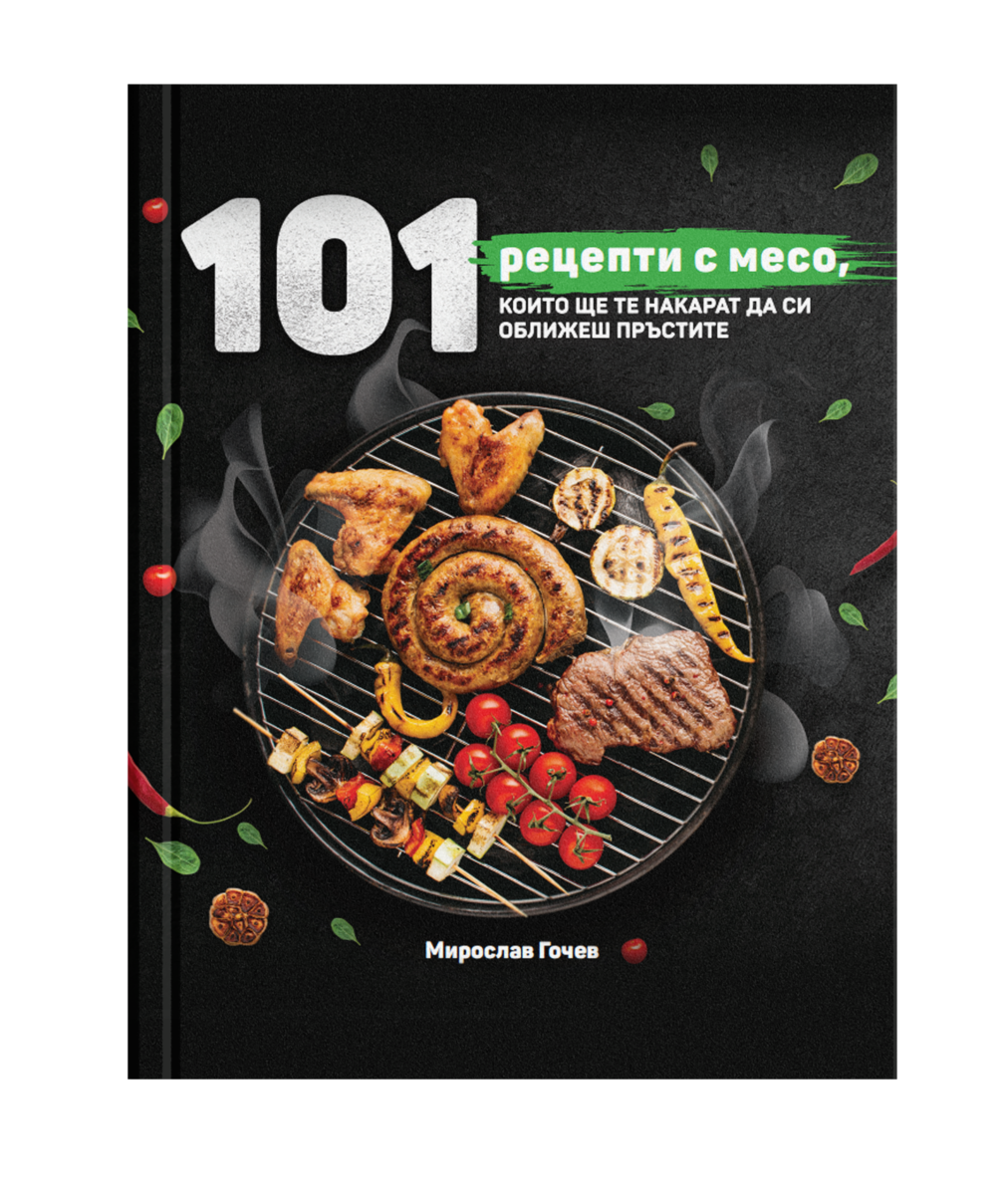 101 Рецепти С Месо От Шеф Мирослав Гочев
