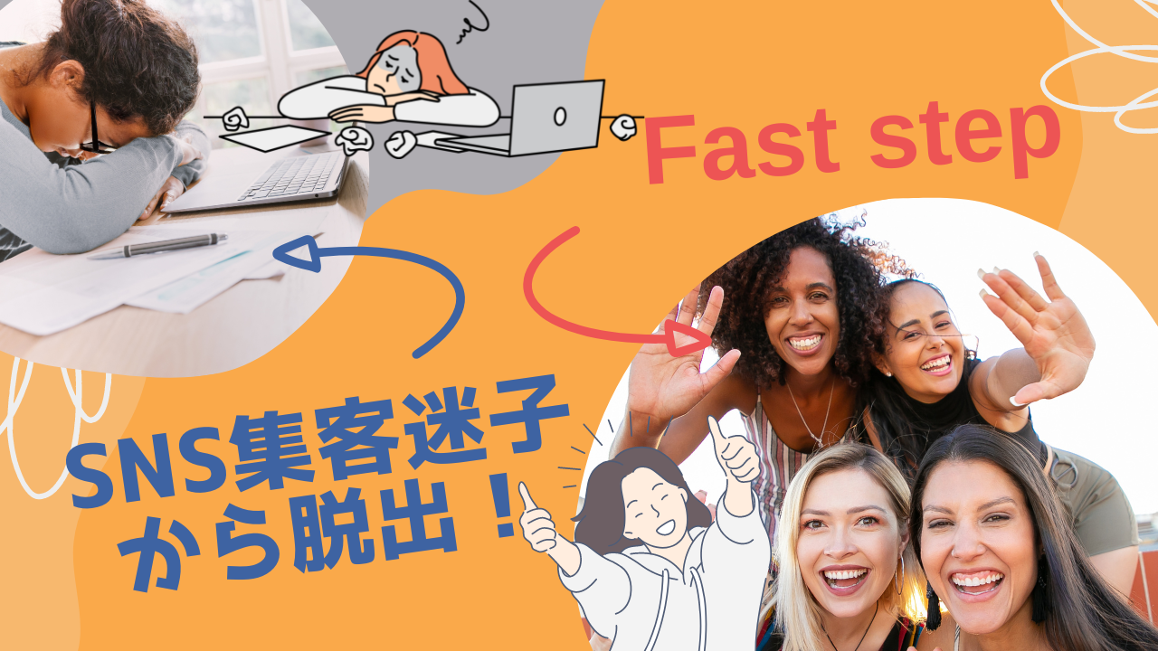 SNS迷子脱出ファーストステップ講座