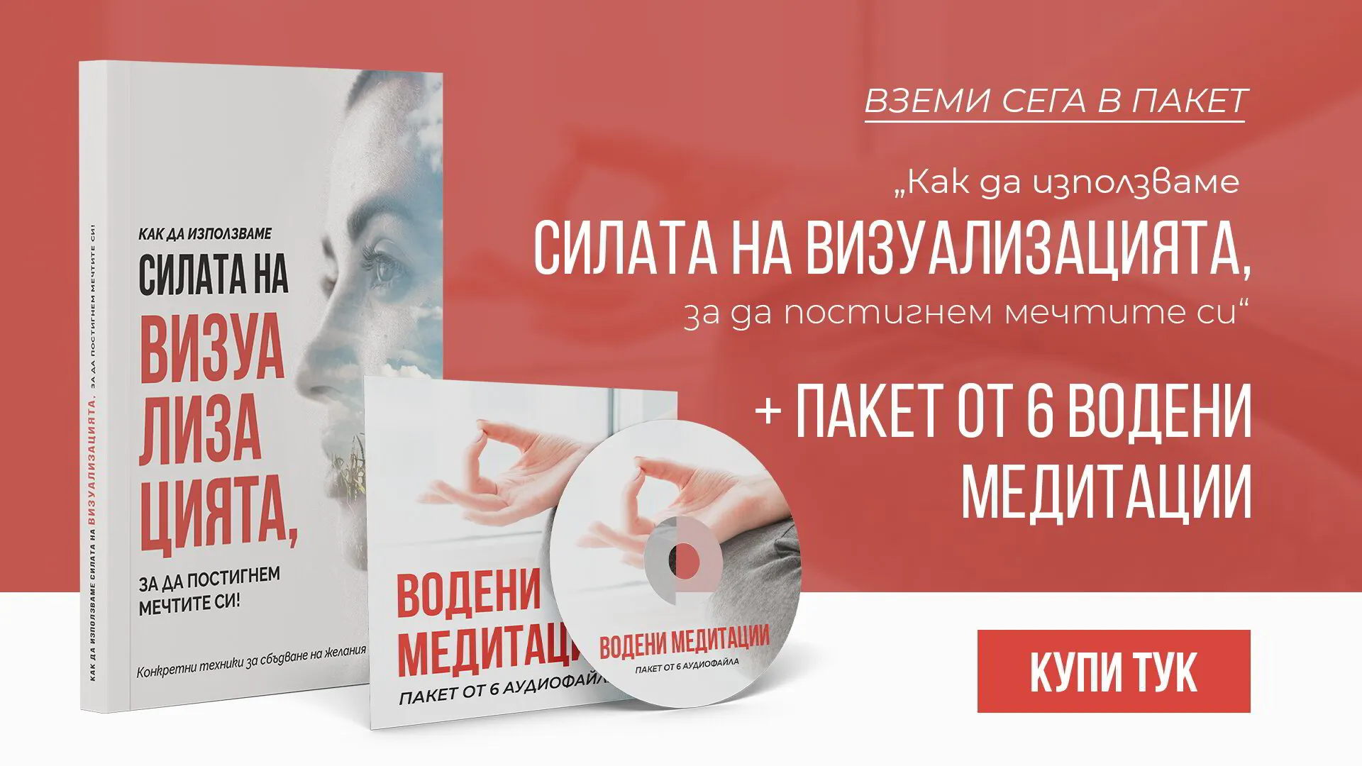 Как да използваме силата на Визуализацията, за да сбъднем мечтите си ...