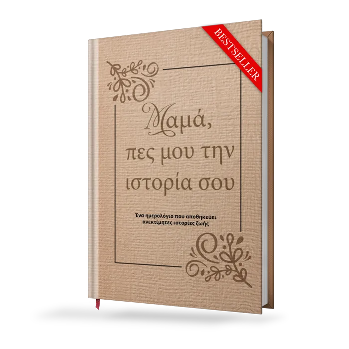 Μαμά, πες μου την ιστορία σου (ΣΚΛΗΡΟ ΕΞΩΦΥΛΛΟ)