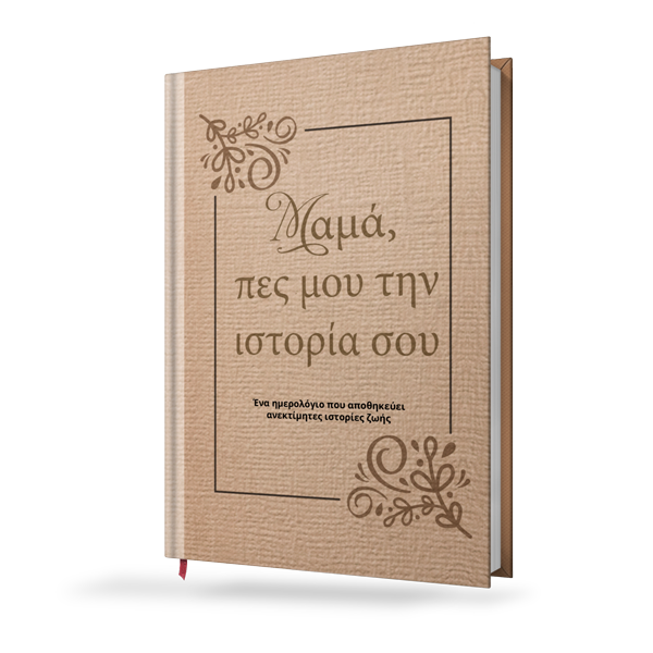 Mαμά, πες μου την ιστορία σου (ΣΚΛΗΡΟ ΕΞΩΦΥΛΛΟ)