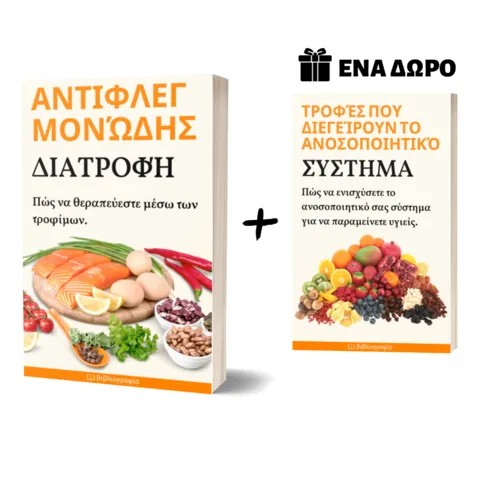 ΑΝΤΙΦΛΕΓΜΟΝΙΚΗ ΔΙΑΙΤΑ