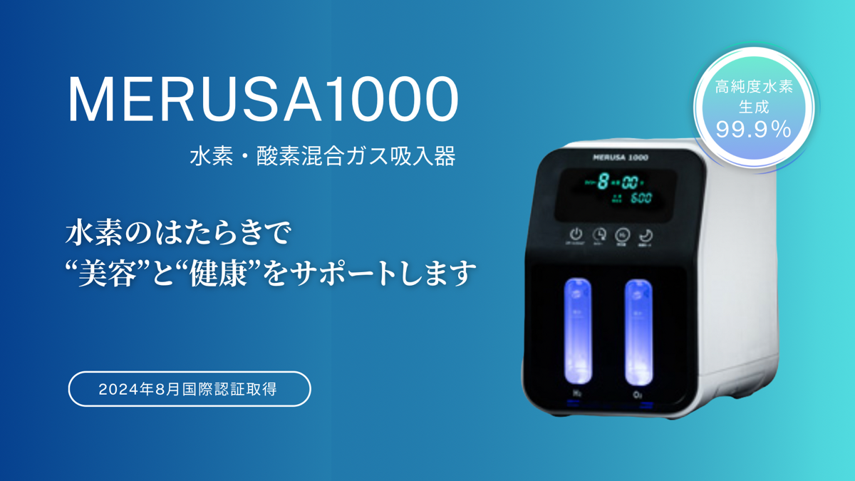 MERUSA 1000のご紹介