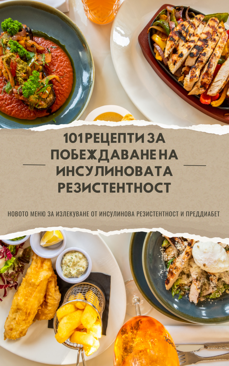 101 Рецепти за Побеждаване на Инсулиновата Резистентност