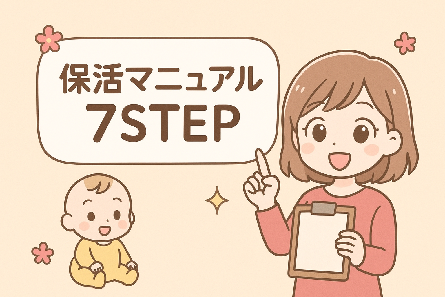 【保存版】保活マニュアル7STEP 育休延長に必要な準備と流れも徹底解説！