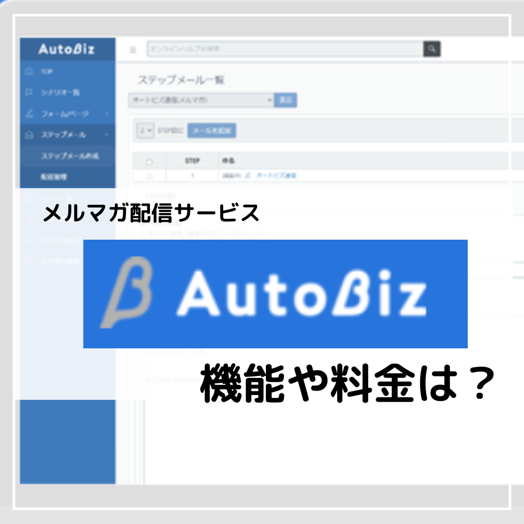 メルマガ配信サービス「AutoBiz（オートビズ）」の機能や料金は？コネクティッドワンとの比較
