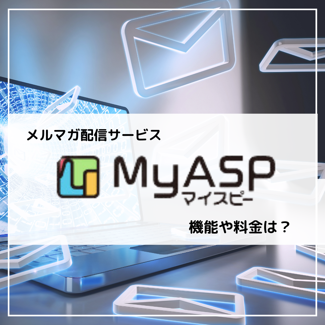 メルマガ配信サービス「MyASP（マイスピー）」の機能や料金は？コネクティッドワンとの比較