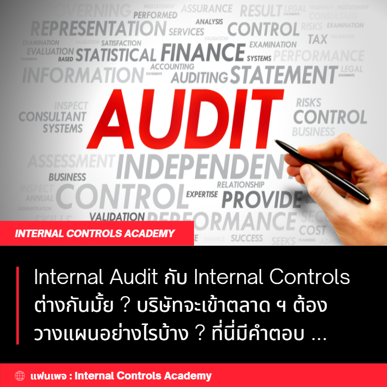 Internal Audit กับ Internal Controls ต่างกันมั้ย ? บริษัทจะเข้าตลาด ฯ ...