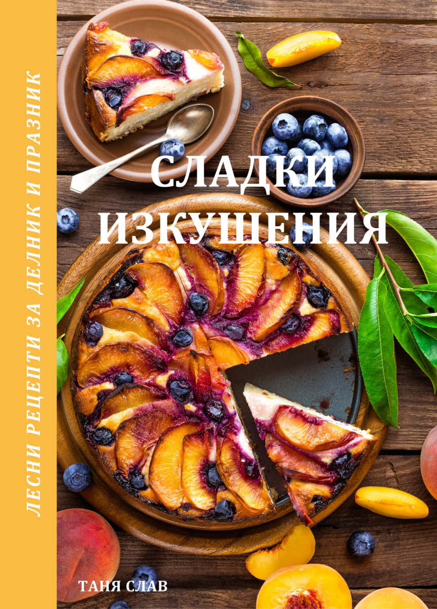 СЛАДКИШИ И ДЕСЕРТИ Бързи и лесни рецепти за всеки ден