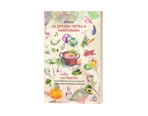 Нова книга за Микробиом и чревно здраве