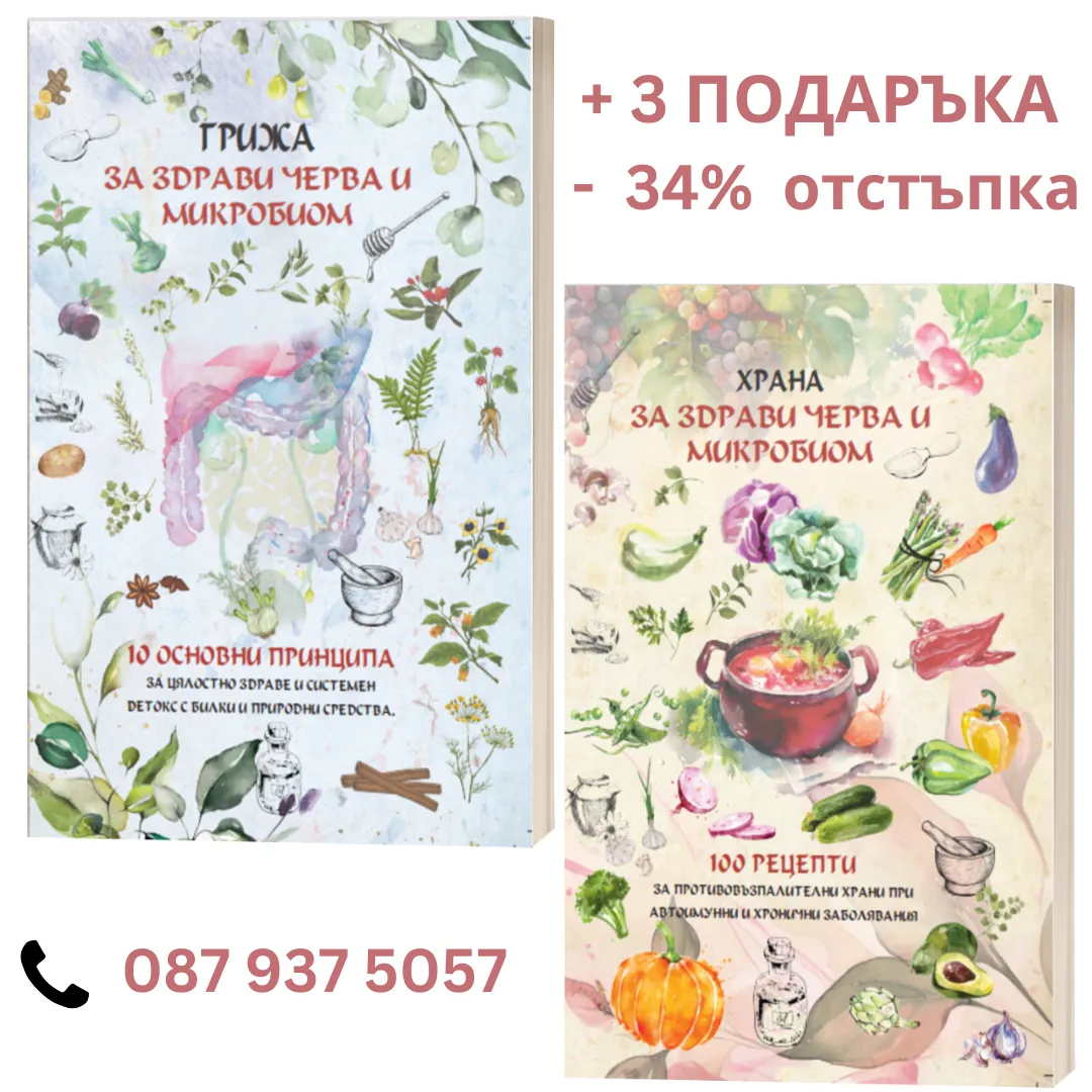 Нова книга за Микробиом и чревно здраве
