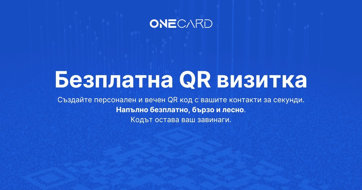Безплатен QR код - Визитка| Onecard.bg