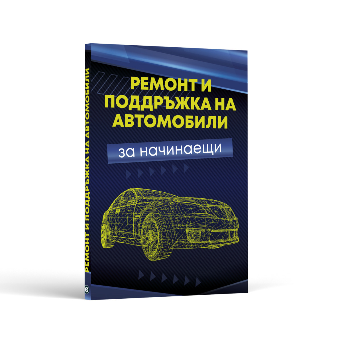 Ремонт и Поддръжка на Автомобили