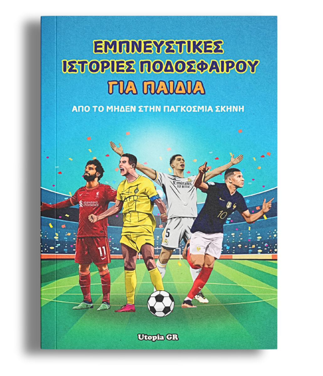 «Εμπνευσμένες Ιστορίες Ποδοσφαίρου για Παιδιά»