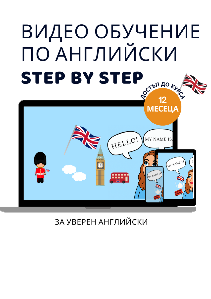 Английски Step by Step | Лесен и подреден метод за английски