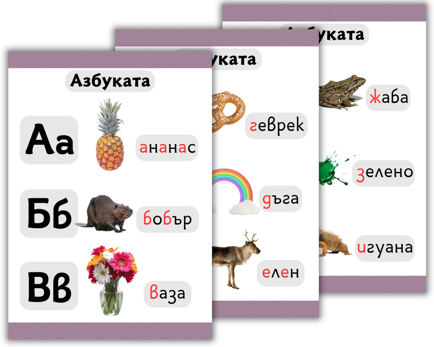 Образователни Карти "Азбуката"