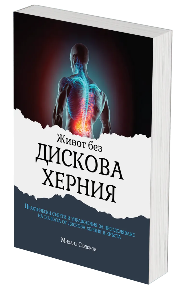 Книга "Живот без дискова херния"