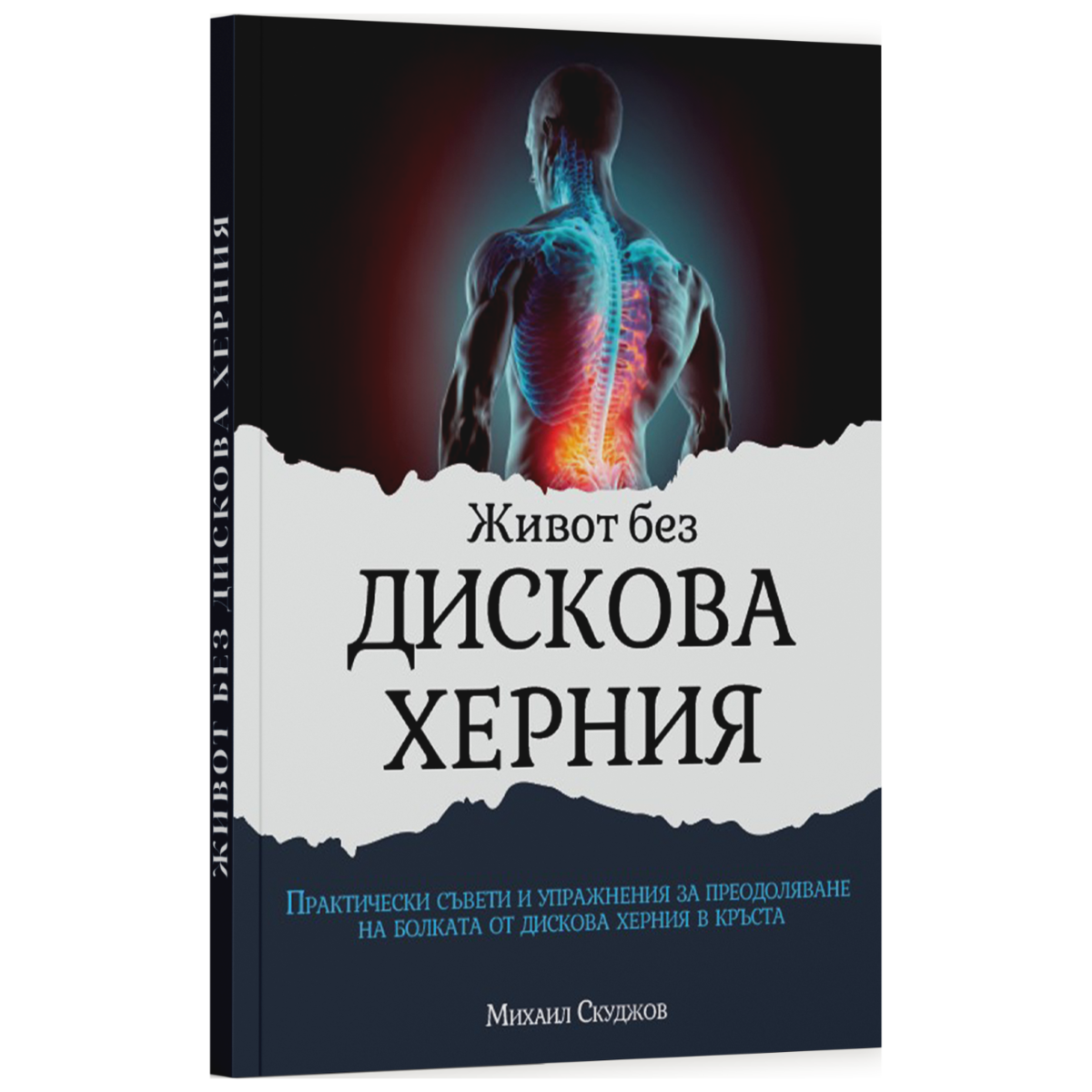 Книга "Живот без дискова херния"