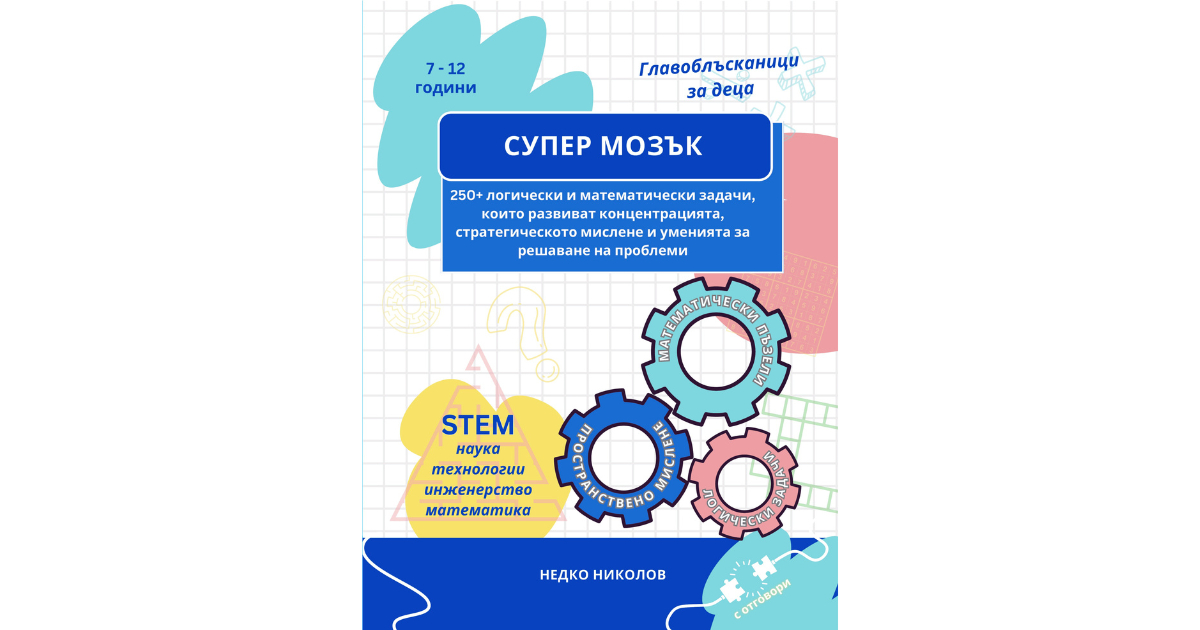 Супер мозък – логически и математически задачи за деца 7–12 г.
