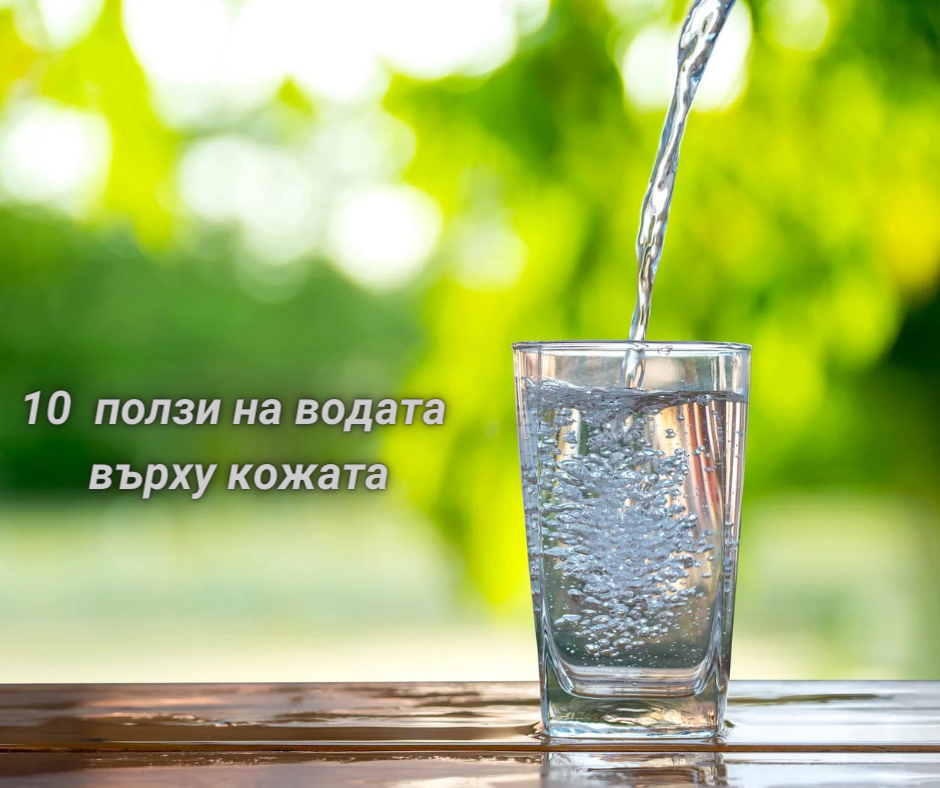 10 ползи на водата върху кожата