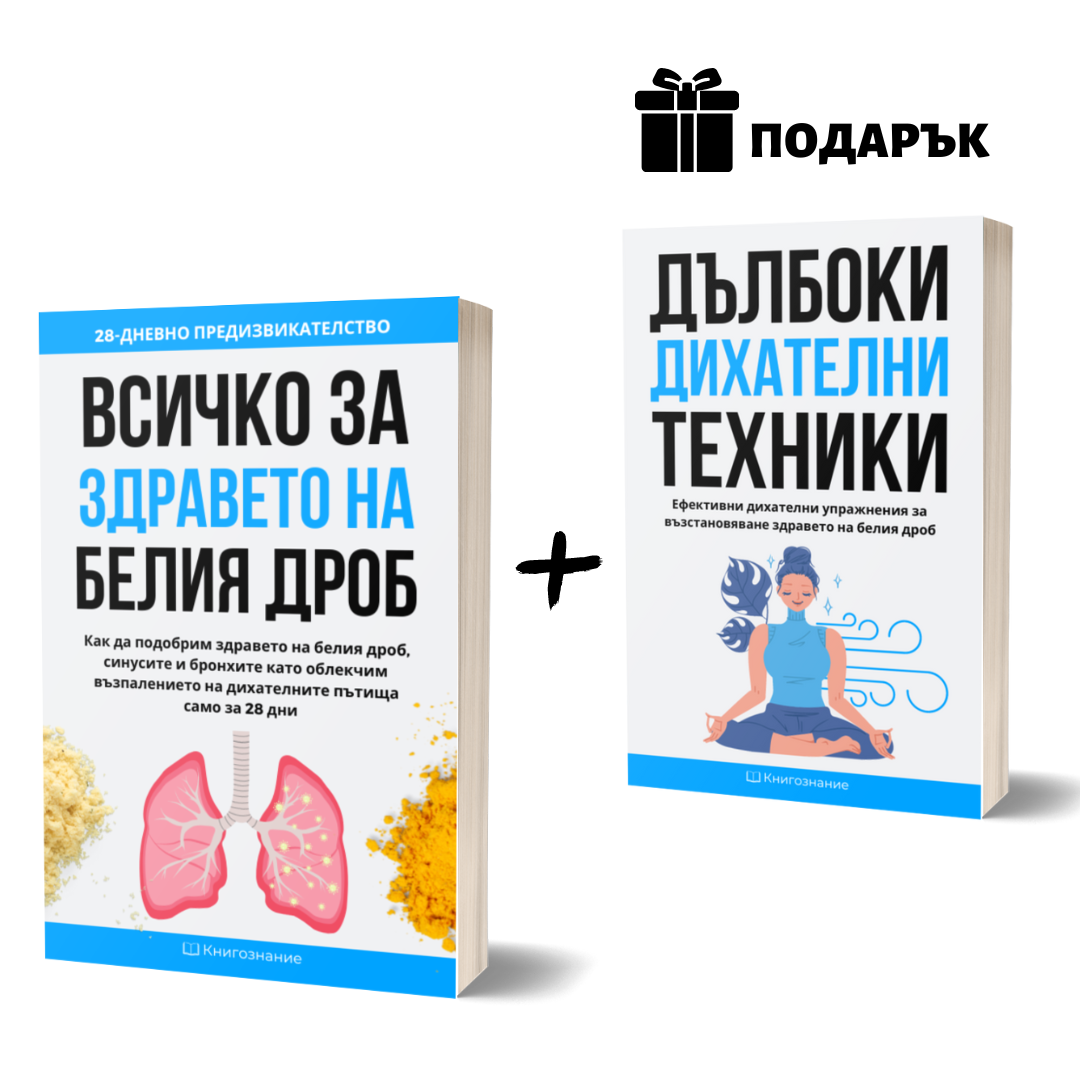 ВСИЧКО ЗА ЗДРАВЕТО НА БЕЛИЯ ДРОБ