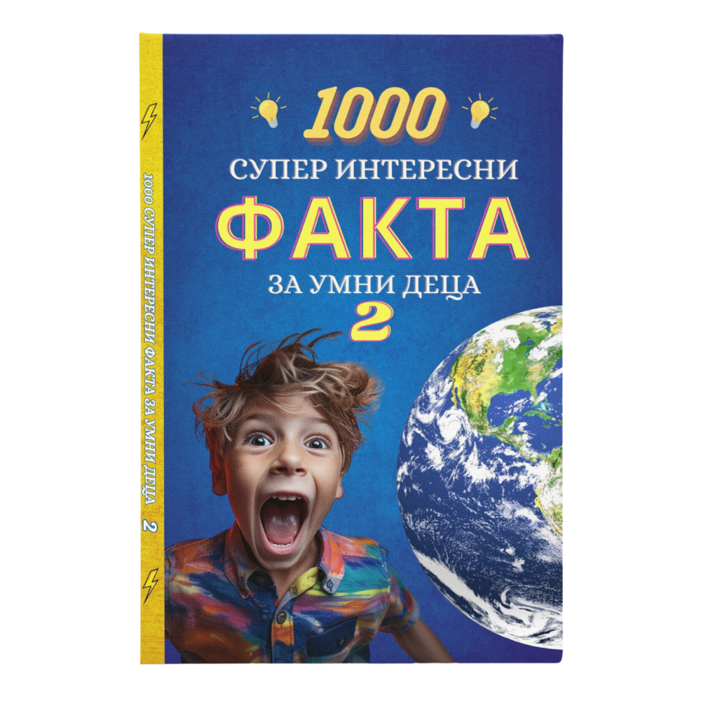 2 - 1000 СУПЕР ИНТЕРЕСНИ ФАКТА ЗА УМНИ ДЕЦА