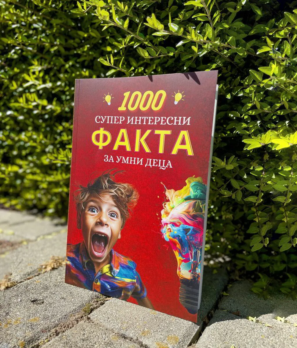 1000 СУПЕР ИНТЕРЕСНИ ФАКТА ЗА УМНИ ДЕЦА