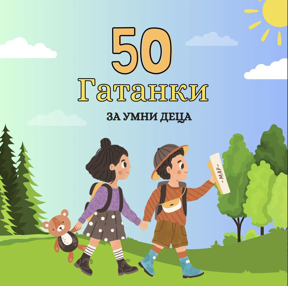 1000 СУПЕР ИНТЕРЕСНИ ФАКТА ЗА УМНИ ДЕЦА