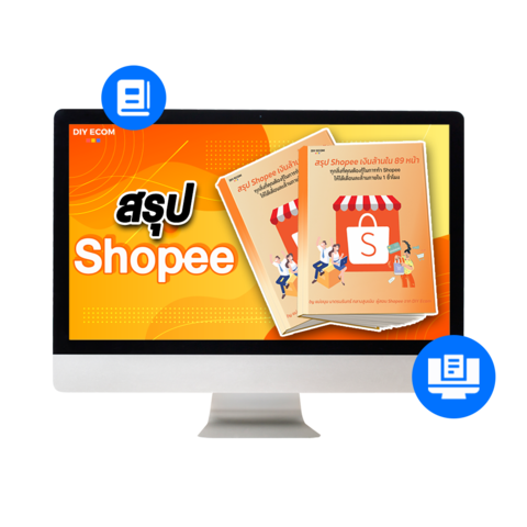 DIY Ecom เริ่มสร้างธุรกิจออนไลน์จาก 0 แบบจับมือทำ